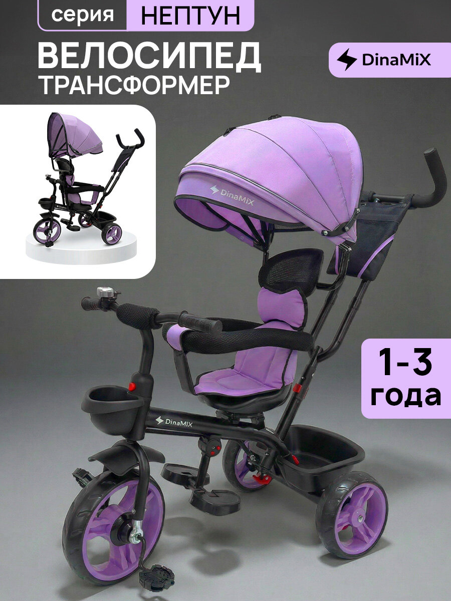 Велосипед-трансформер трёхколесный с ручкой нептун (колеса EVA 10"/8" поворотное сиденье) лавандовый (Арт ВЛ-2778)