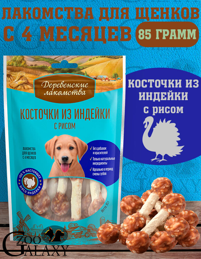 Деревенские лакомства Косточки из индейки с рисом 100 % мяса для щенков 85гр
