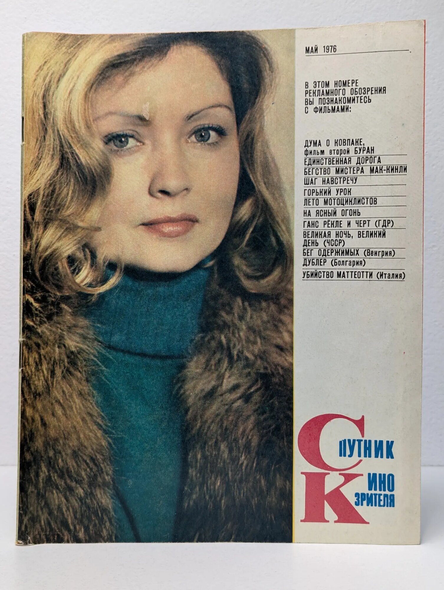 Спутник кино зрителя. Выпуск № 5/1976 Сборник 1976