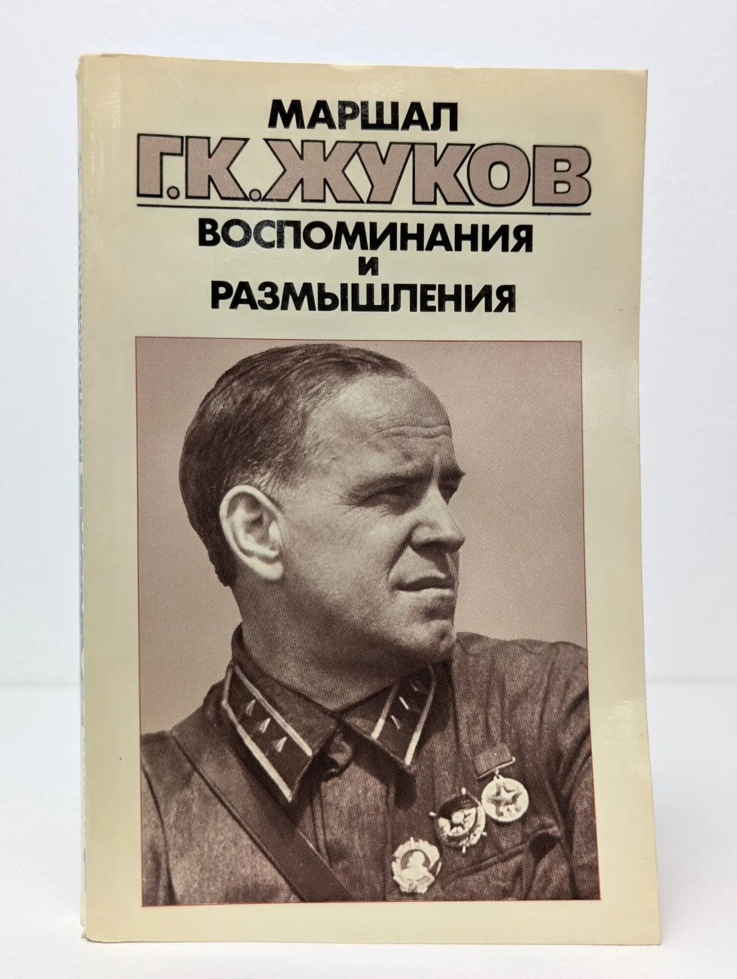 Маршал Г. К. Жуков. Воспоминания и размышления. Том 1 Жуков Георгий Константинович 1988