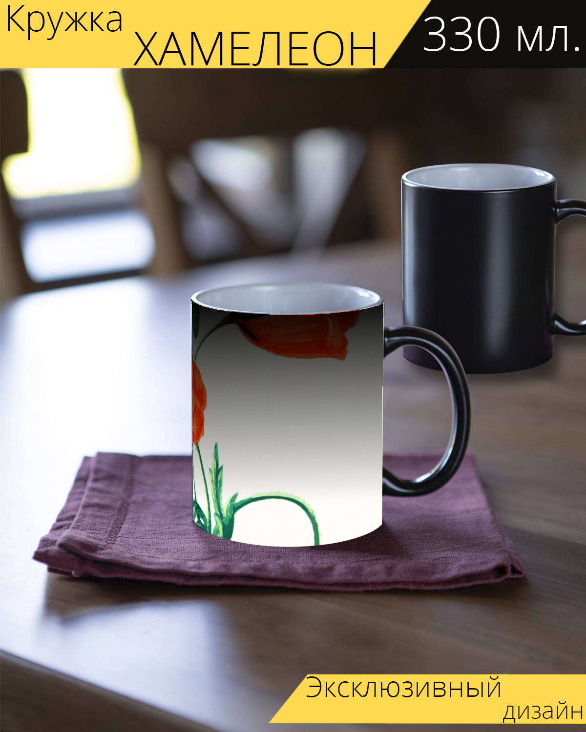 Кружка хамелеон с принтом "Цветы мака акварельная живопись Акварельные картины красные маки мак маки акварель картина красный цветок цветы природа натуральный." 330 мл.