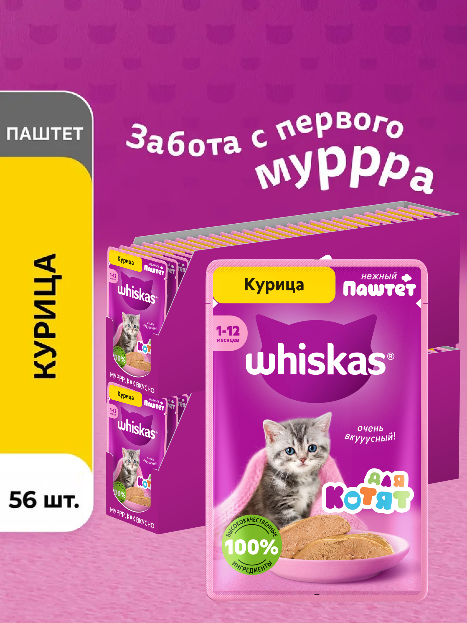 Влажный полнорационный корм WHISKAS для котят от 1 до 12 месяцев, паштет с курицей, 56 шт по 75 г