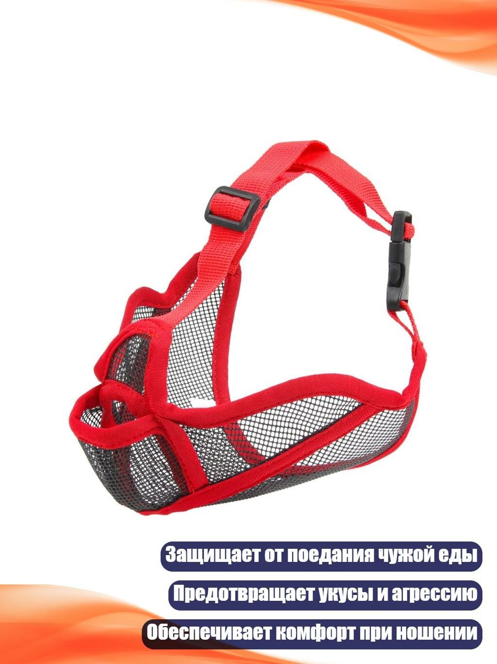 Сетчатая намордник для собак, красный - L