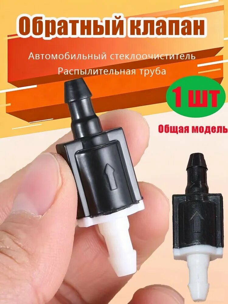 Обратный клапан системы омывателя ветрового стекла. Подходит на любые автомобили