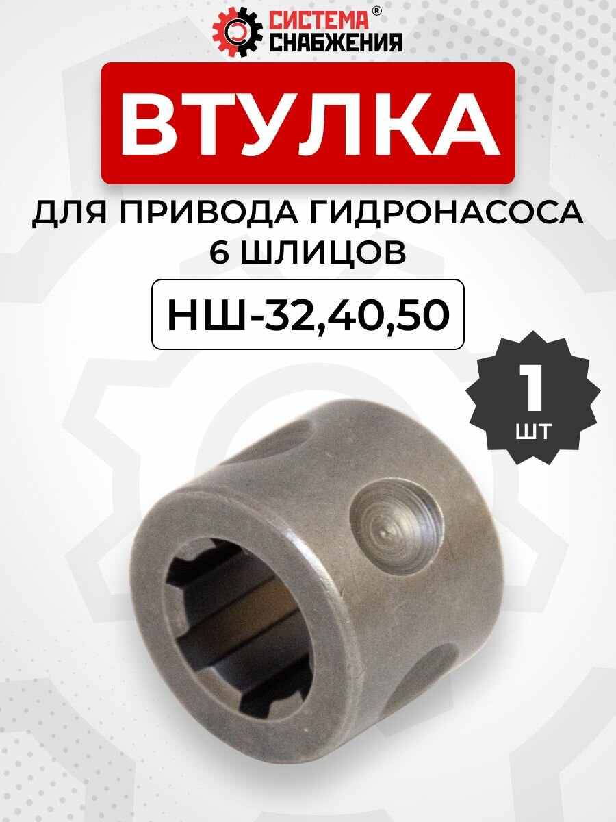 Втулка привода 6 шлиц. гидронасоса НШ-32,40,50; Т-40