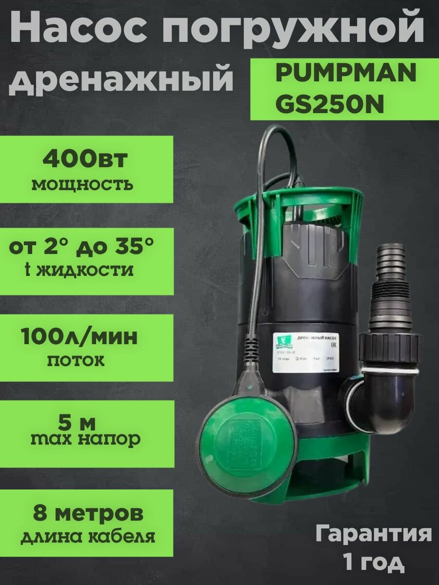 Насос дренажный для сточных вод PUMPMAN GS250N 400 Вт, 100 л/мин