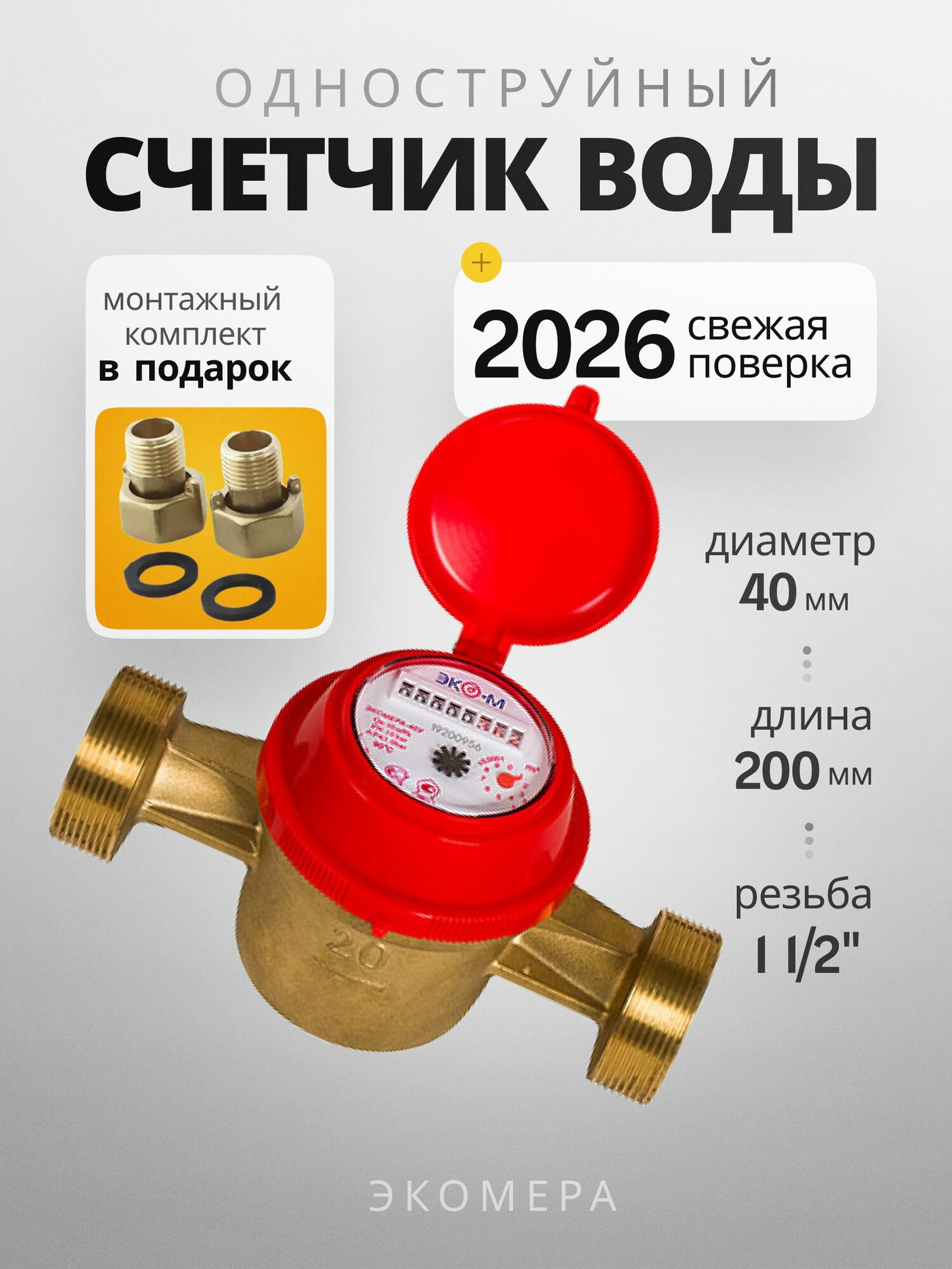 Счетчик для воды экомера 40 У 200 мм, 1 1/2" с комплектом монтажных частей