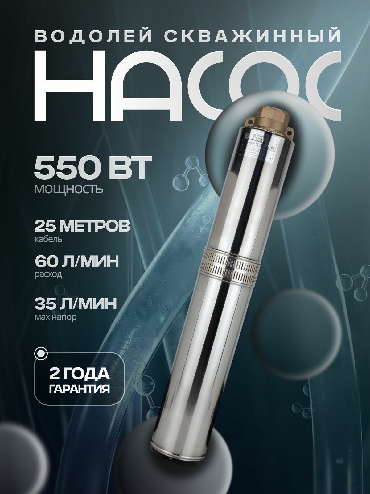 Насос погружной Водолей для скважины БЦПЭ 0,5-25У (550 Вт, 60 л/мин, 36 м. напор)