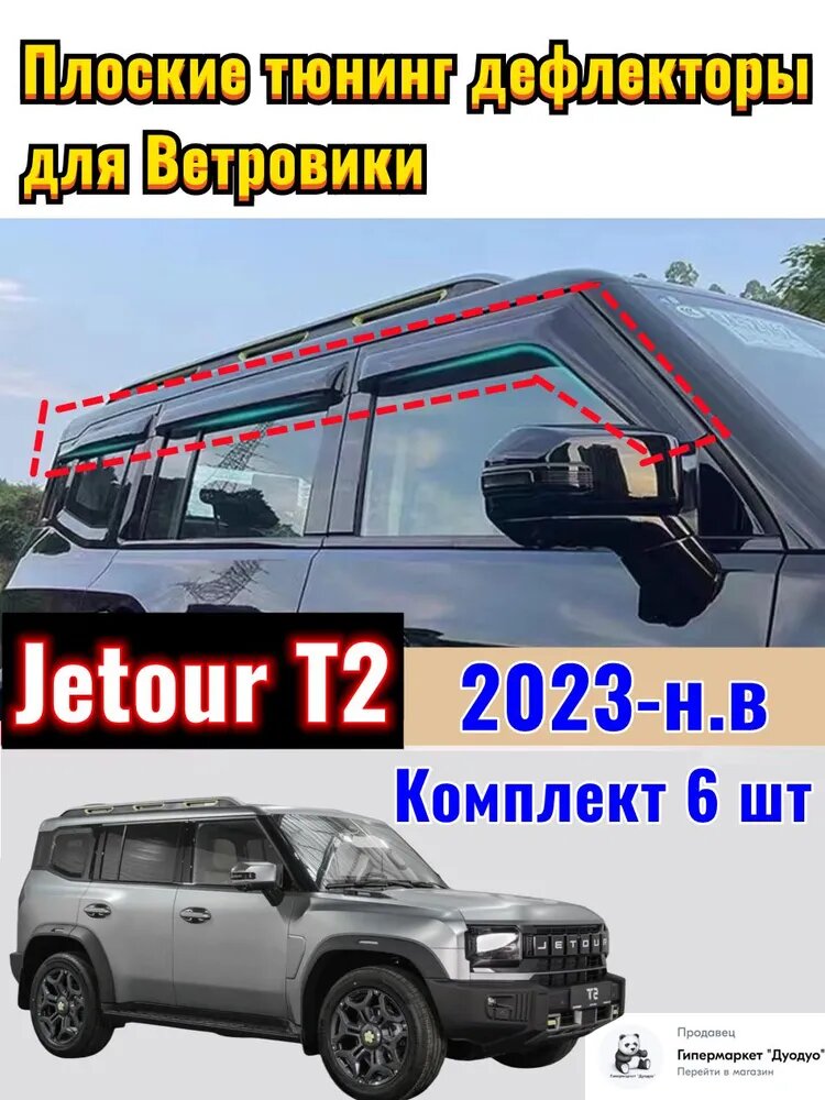 Дефлектор для окон Jetour T2 2023-н. в. (6 шт.) Черный. Тюнинг ветровики из листового пластика АБС/ПММА.