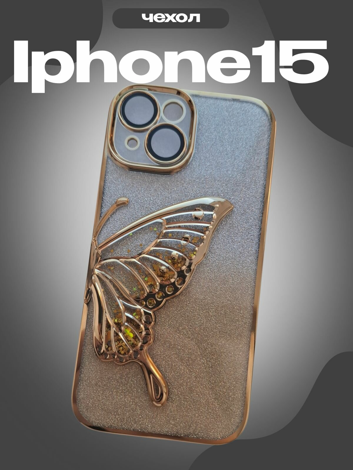 Чехол для iPhone 15 прозрачный с эффектом песка и бабочками шампанское золото с блеском