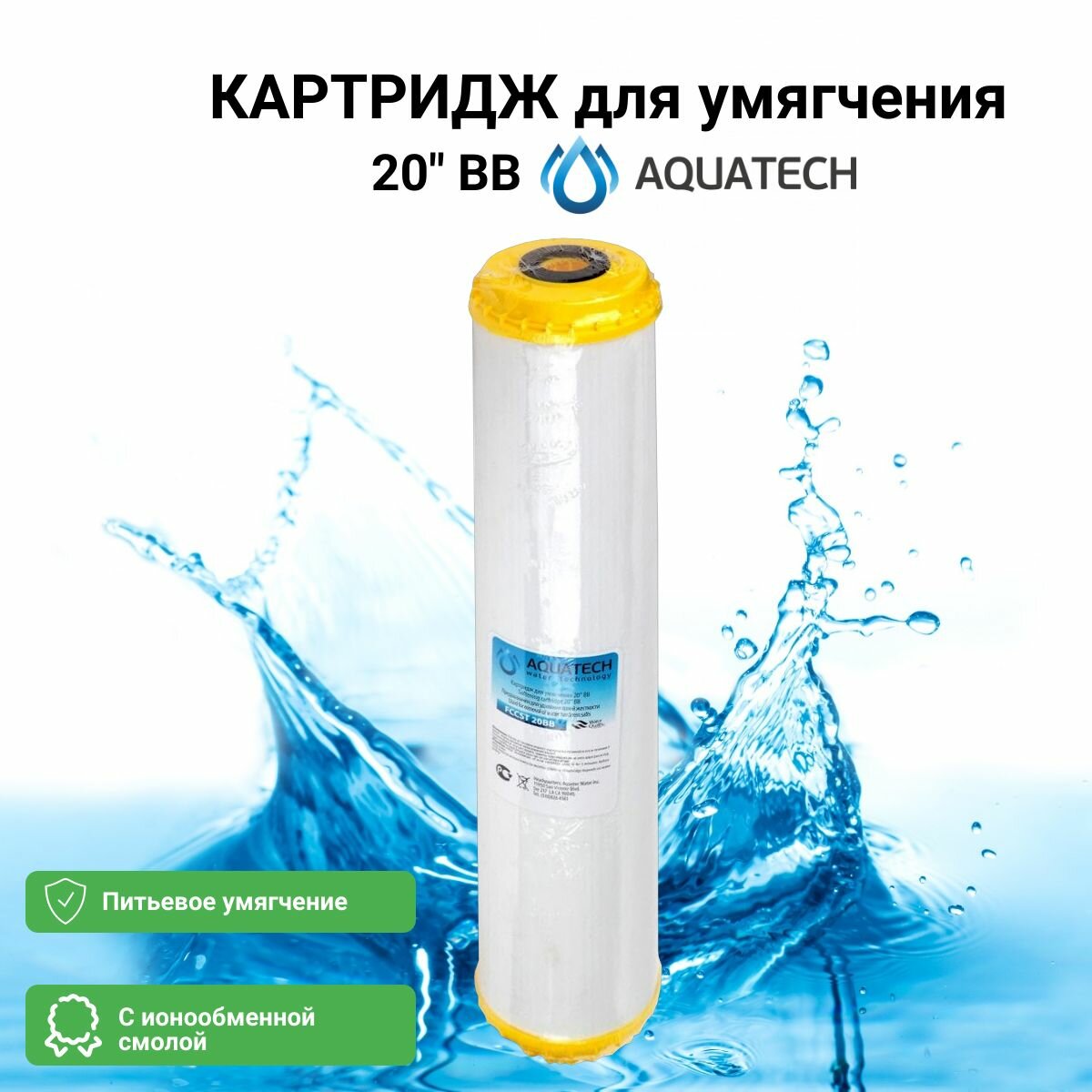 Картридж для умягчения 20" ВВ (питьевое умягчение, с ионообменной смолой)