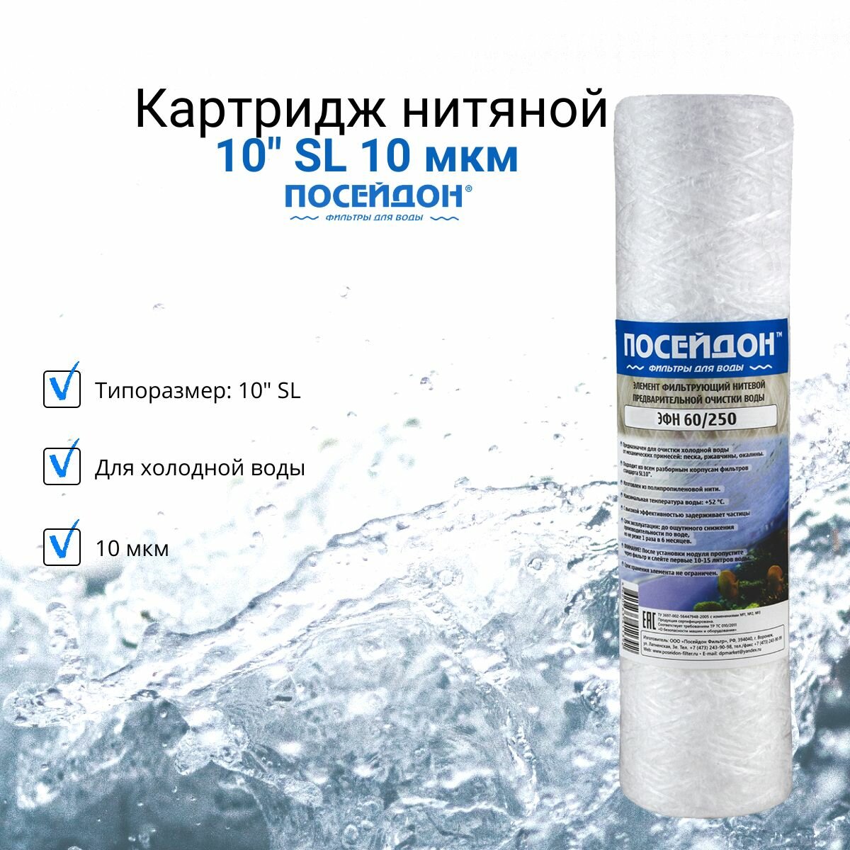 Картридж нитяной 10" SL 10 мкм