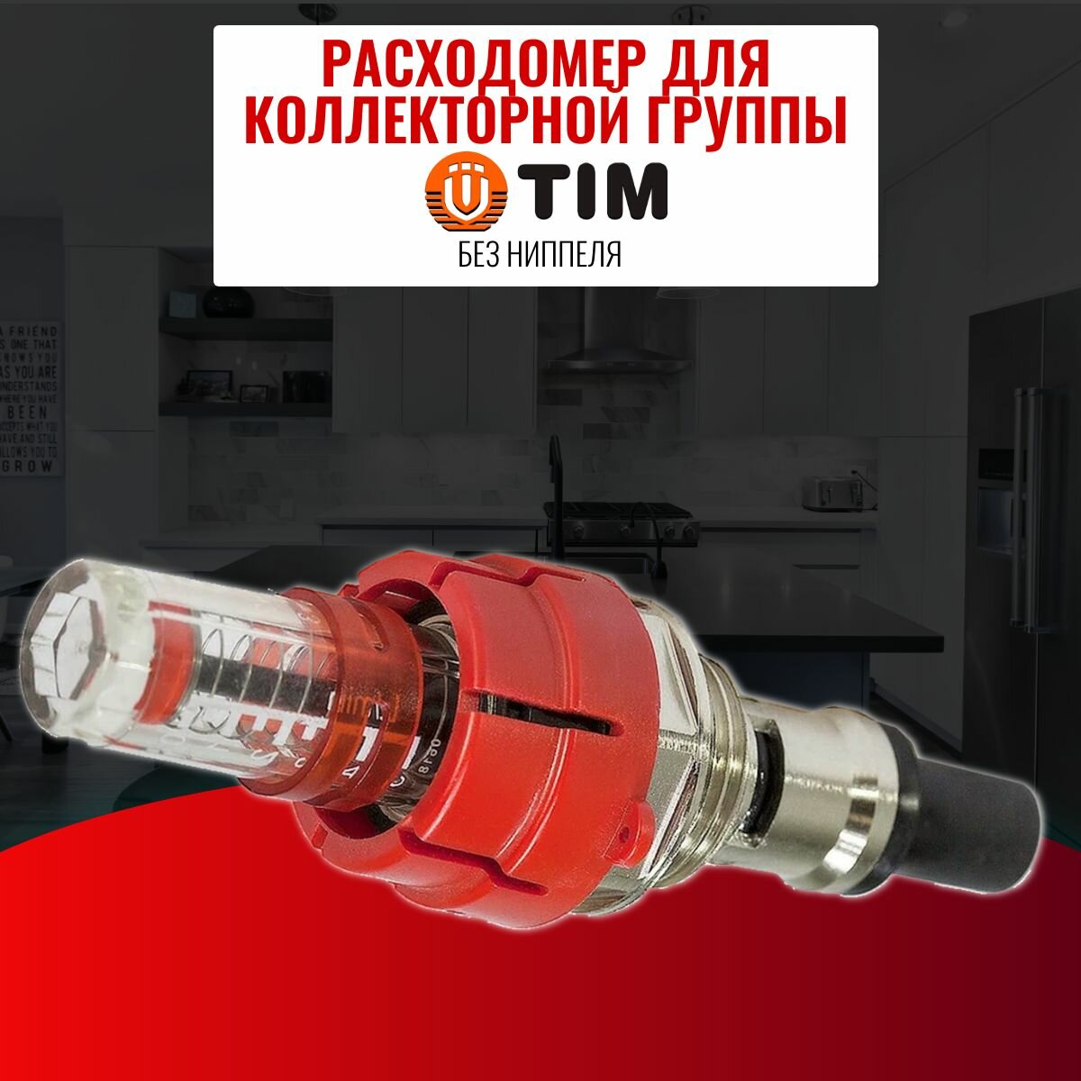 Расходомер для коллекторной группы без ниппеля, TIM