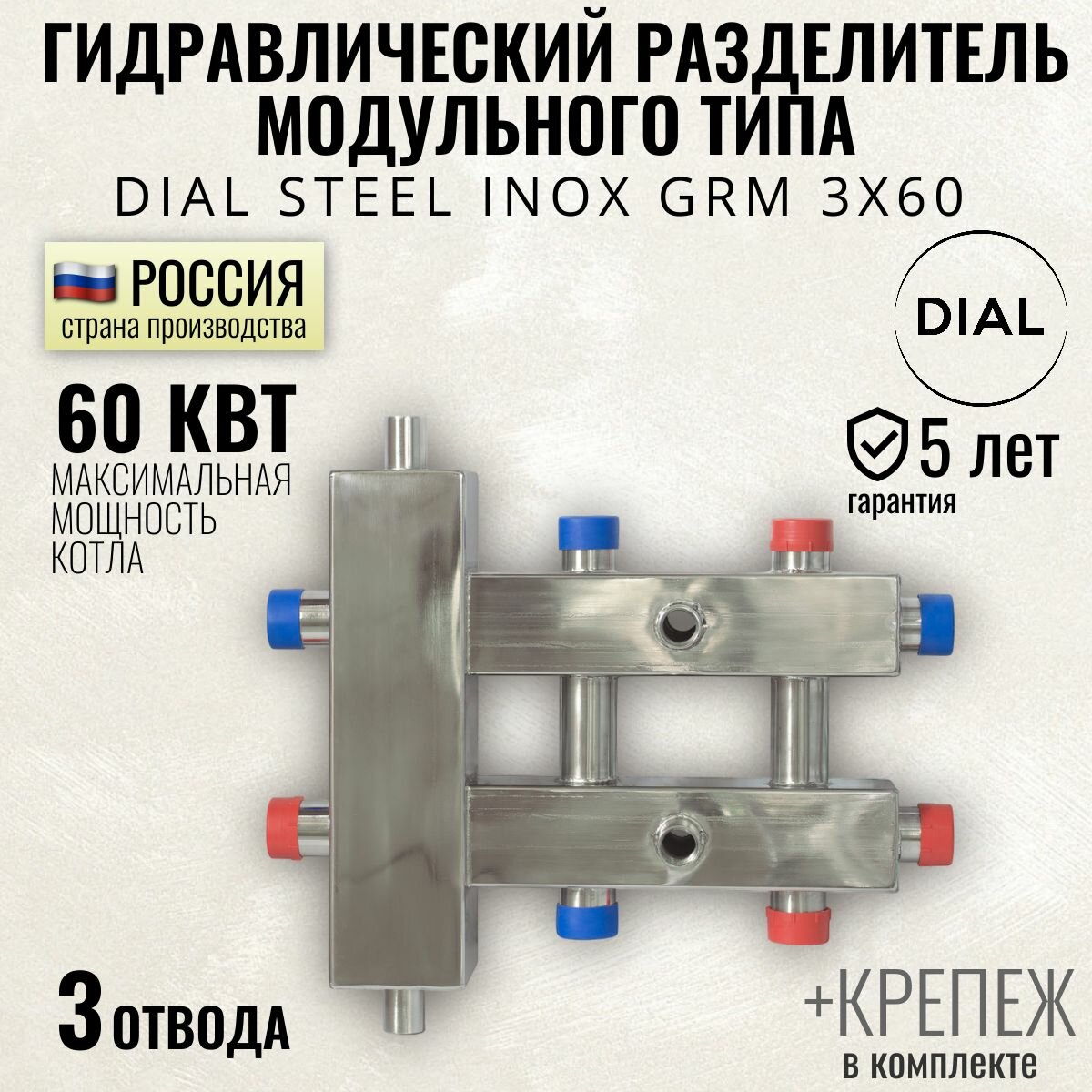 Гидравлический разделитель модульного типа DIAL STEEL INOX GRM 3х60, 60 квт, гидрострелка 3 контура для систем отопления частного дома, сталь