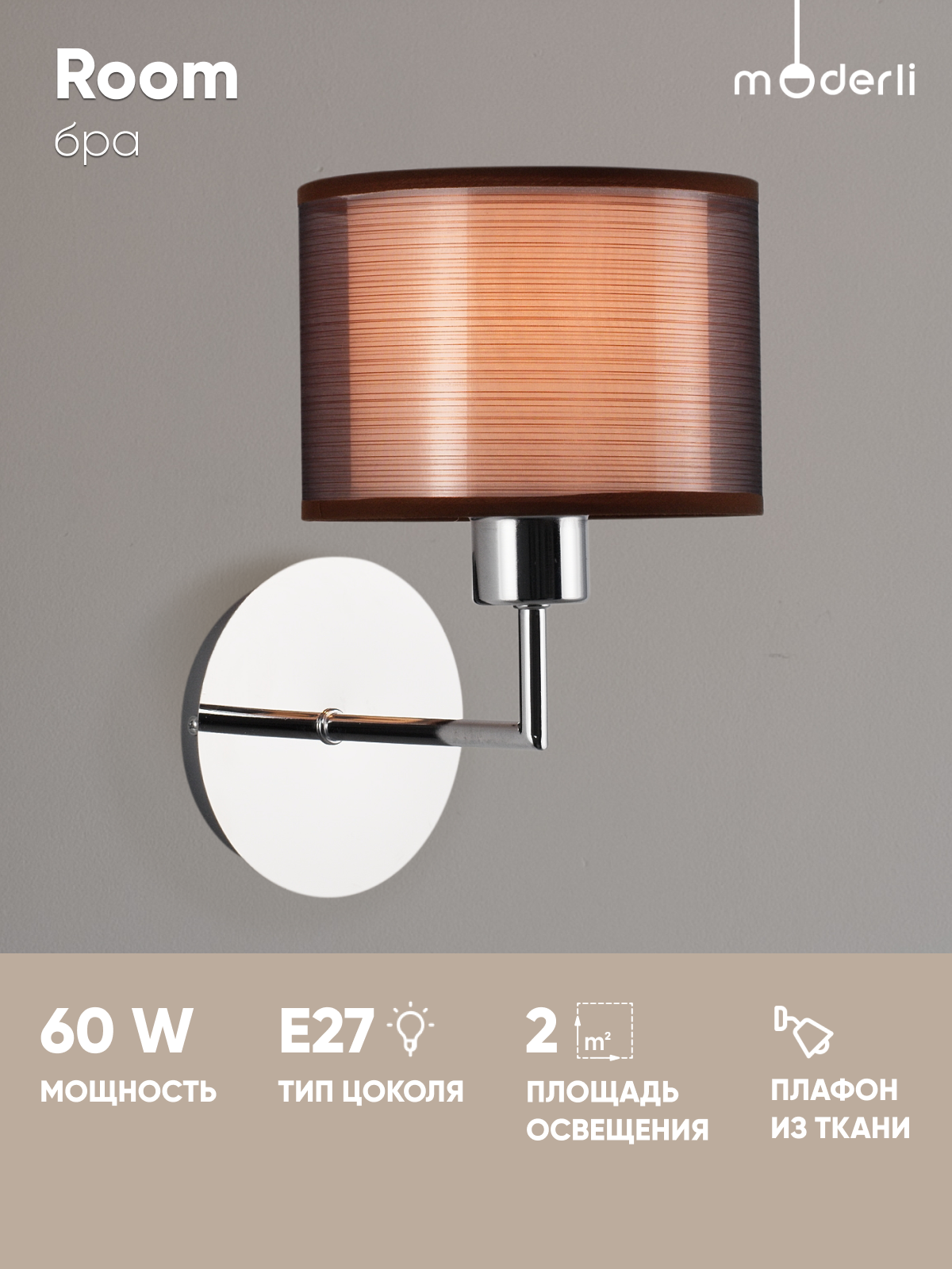 Светильник настенный Бра Moderli V2730-1W Room, Е27, коричневый