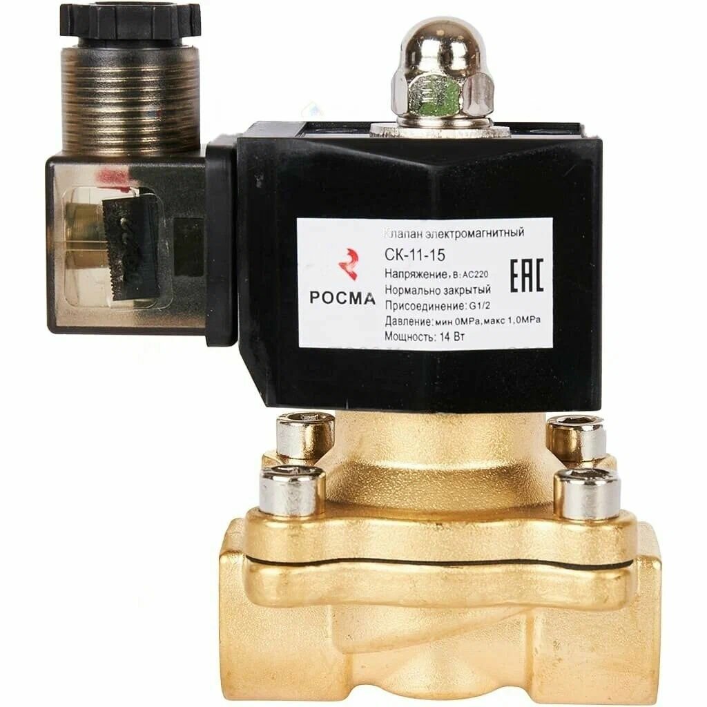 Клапан соленоидный Росма СК-11-15-ВВ, 1/2" дюйма (Ду 15 мм), нормально закрытый (НЗ), 220В AC, латунный, для воды/воздуха/газа