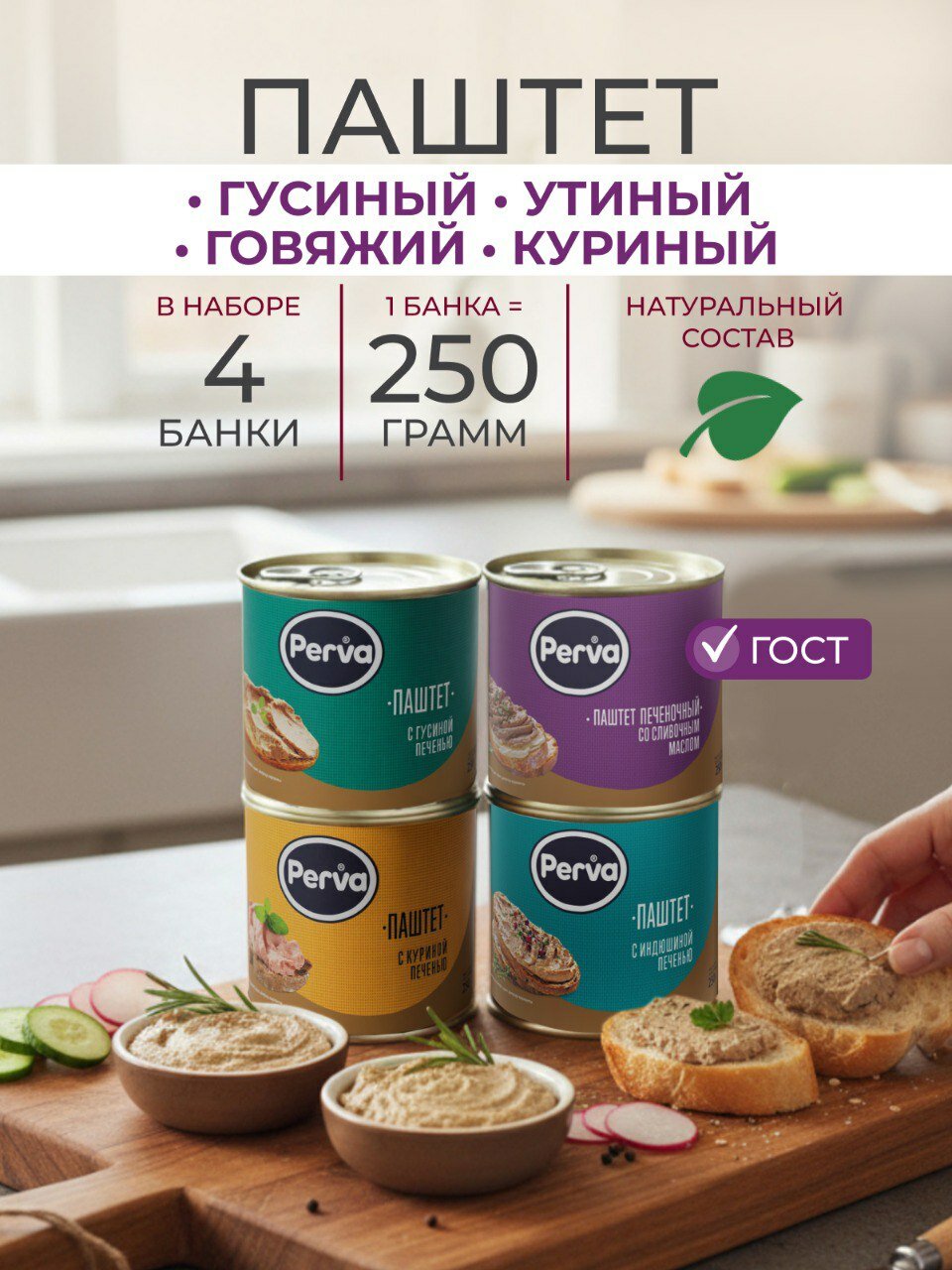 Набор ассорти из 4 паштетов Perva по 250г, Курганский мясокомбинат.