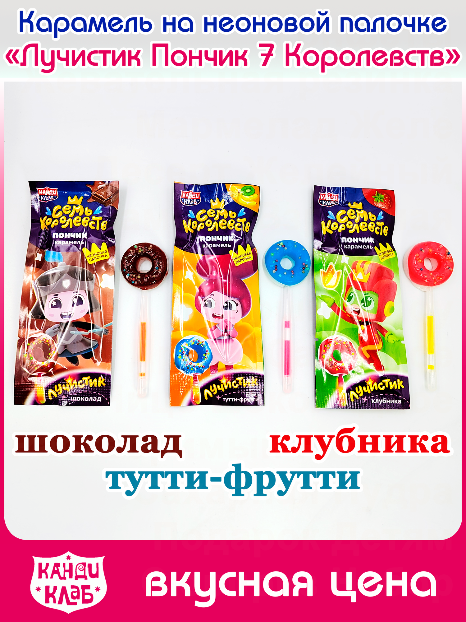 Карамель на неоновой палочке "Лучистик Пончик" ассорти (Семь Королевств) 10гр*1шт - пакетик