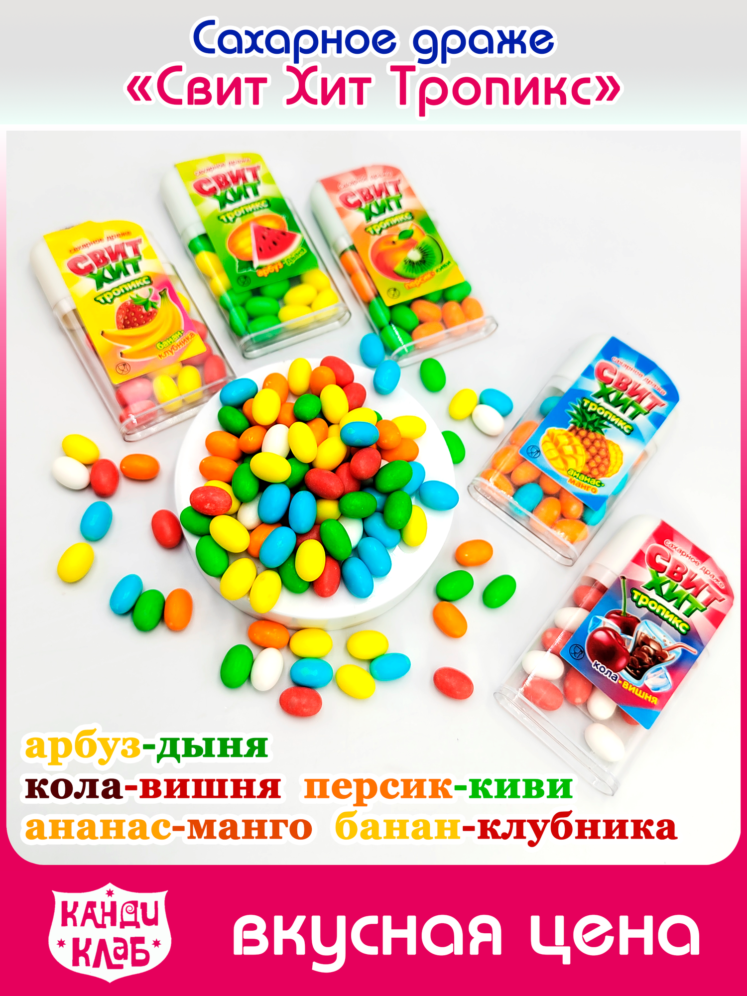 Сахарное драже "свит ХИТ тропикс" ассорти 12гр*1шт- пакетик