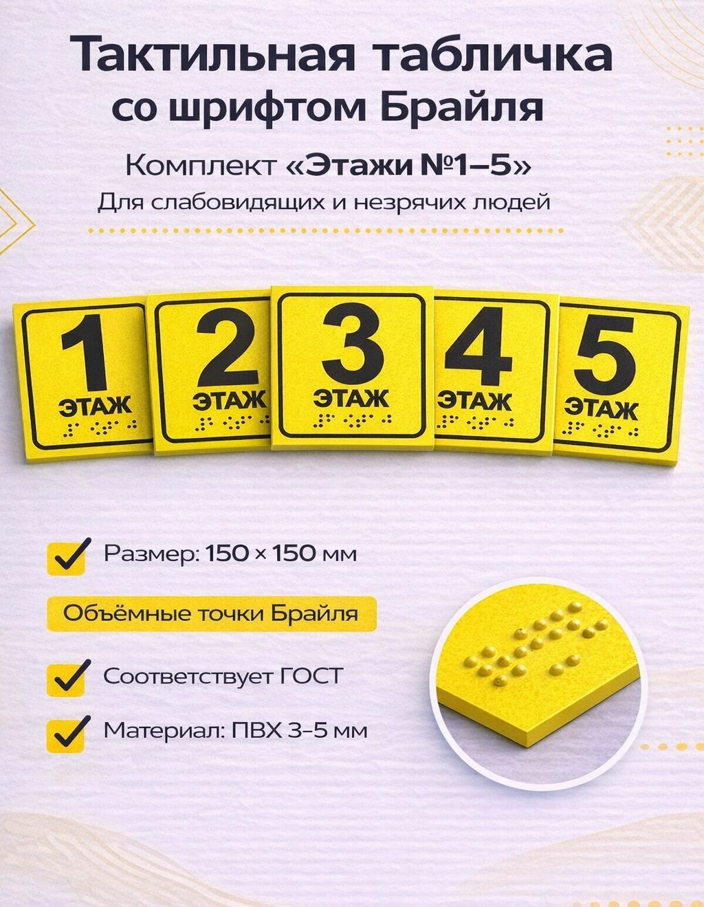 Комплект тактильных табличек со шрифтом Брайля "Этажи №1-5" для инвалидов "Доступная среда" ПВХ 3-5 мм (Ф)
