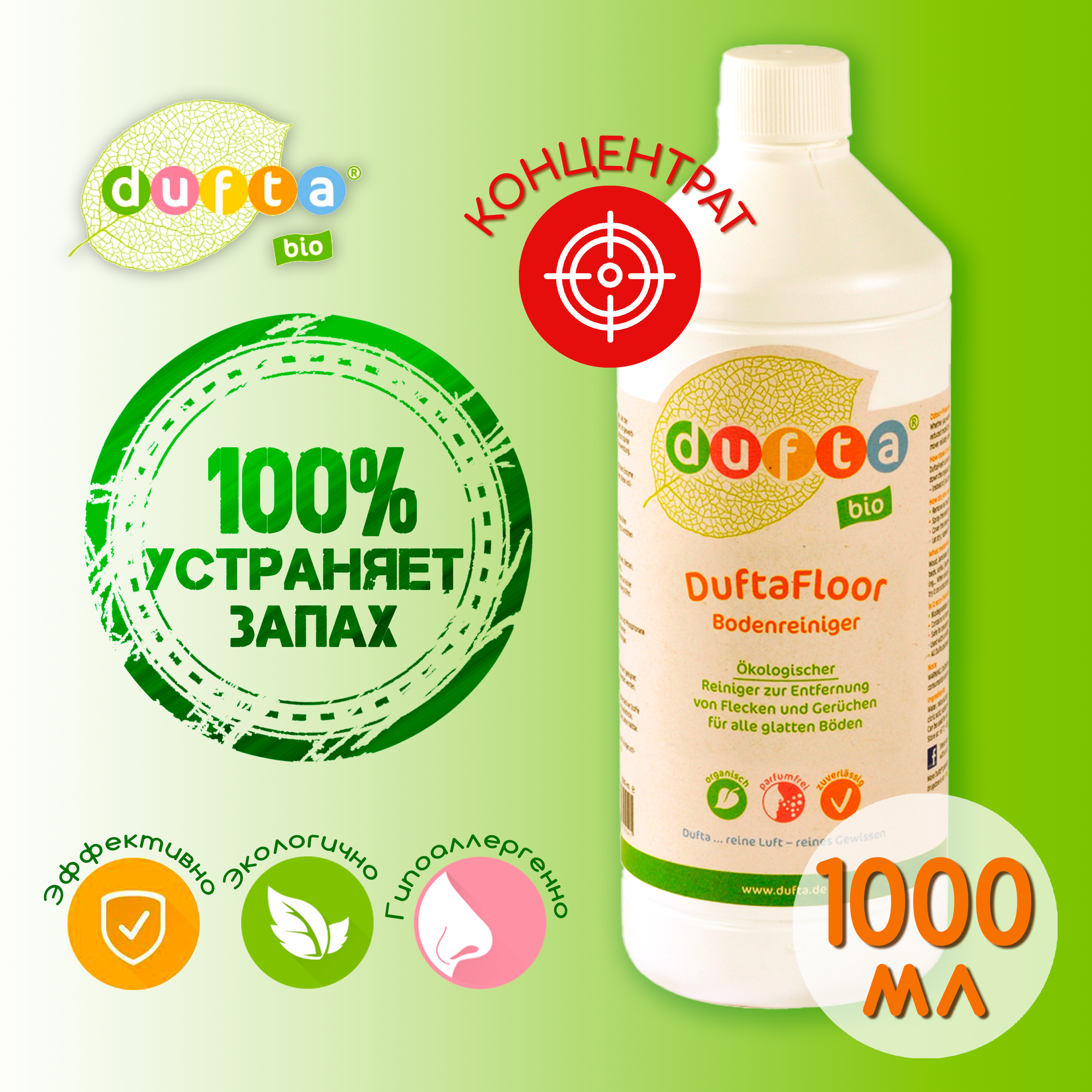 DuftaFloor (концентрат) эко био моющее средство для пола на основе ферментов (энзимов) для удаления органических запахов, 1000 мл. Арт. 191000. Уничтожитель нейтрализатор запаха Dufta Дуфта