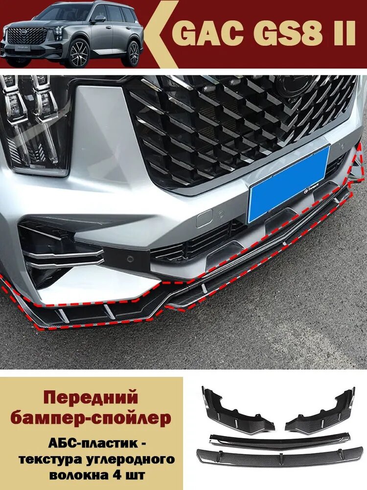 Защита внешних частей автомобиля GAC GS8, передний бампер-спойлер, ABS-пластик, 4 шт.