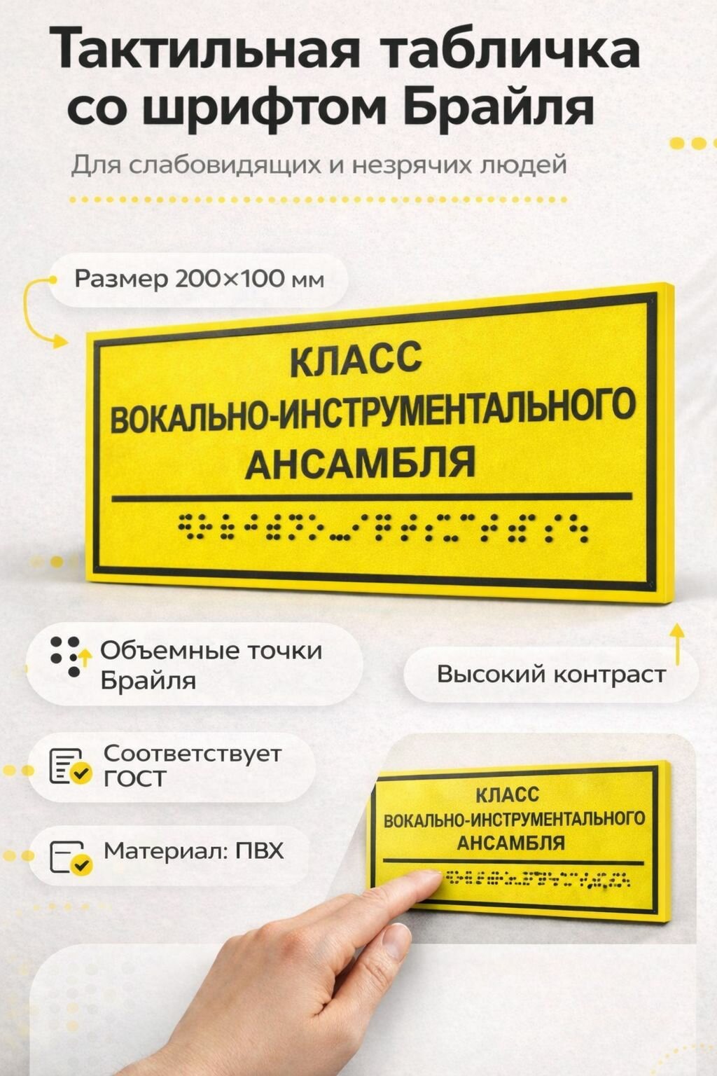 Тактильная табличка со шрифтом Брайля "Класс вокально-инструментального ансамбля" 200х100мм для инвалидов "Доступная среда" ПВХ 3-5 мм (Ф)