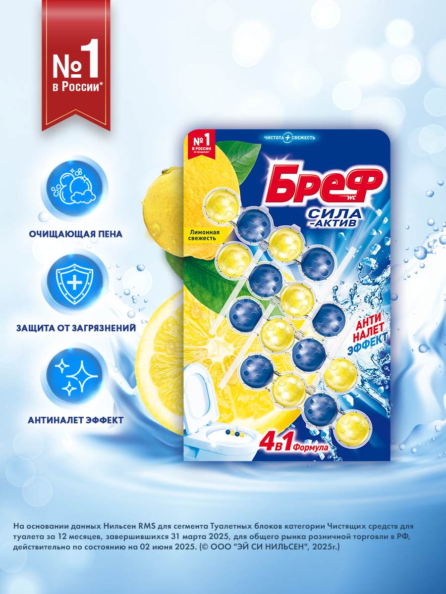 Туалетный блок Бреф Сила-Актив Лимонная свежесть в виде блока очистителя для унитаза, средство для туалета 4 блока (200г)