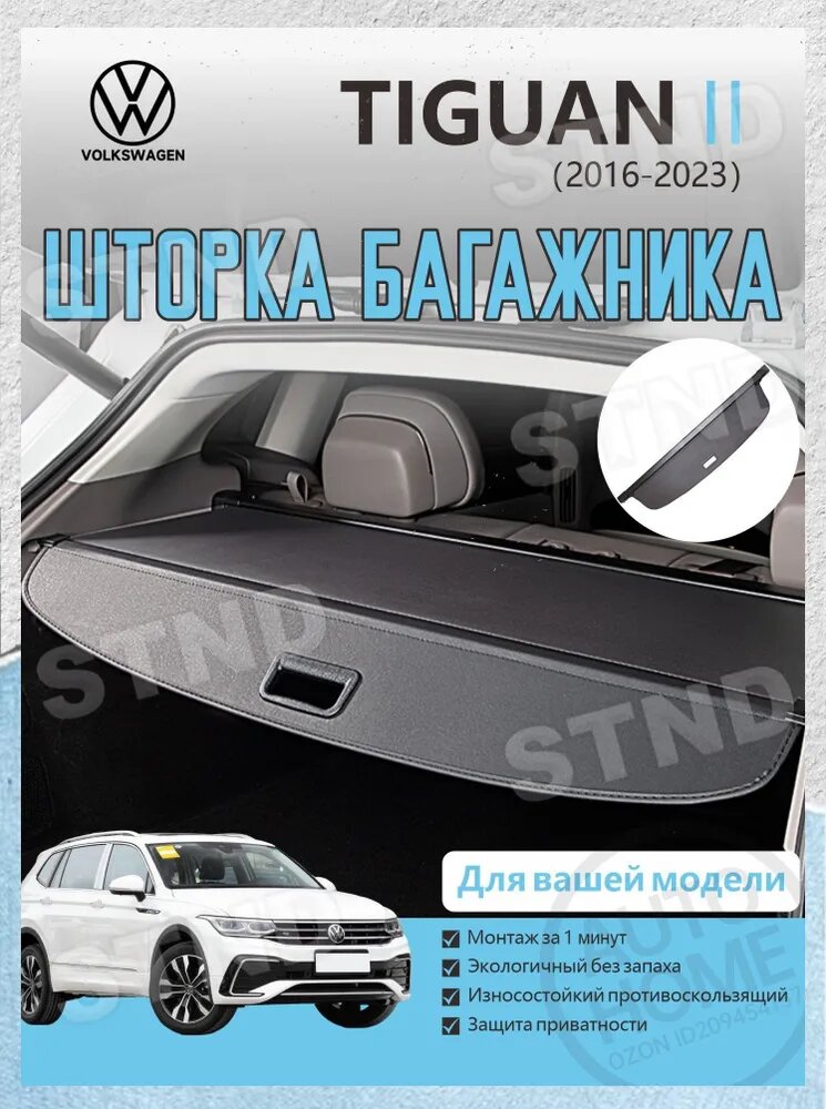 Выдвижная шторка багажника для Фольксваген/VOLKSWAGEN TIGUAN II(2016-2023)-Брезент, устойчивая к разрывам-Аксессуары для модификации