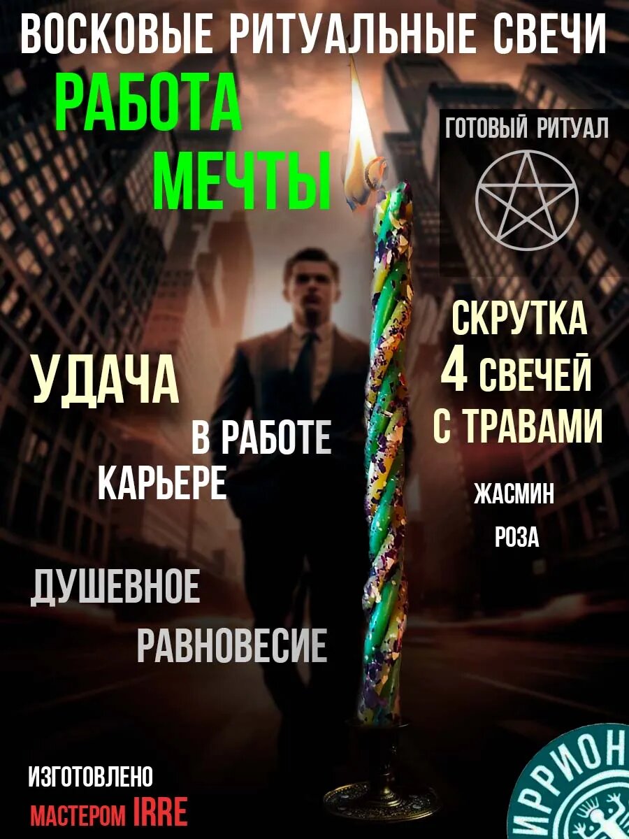 "Работа мечты" свеча для удачи в работе и карьере