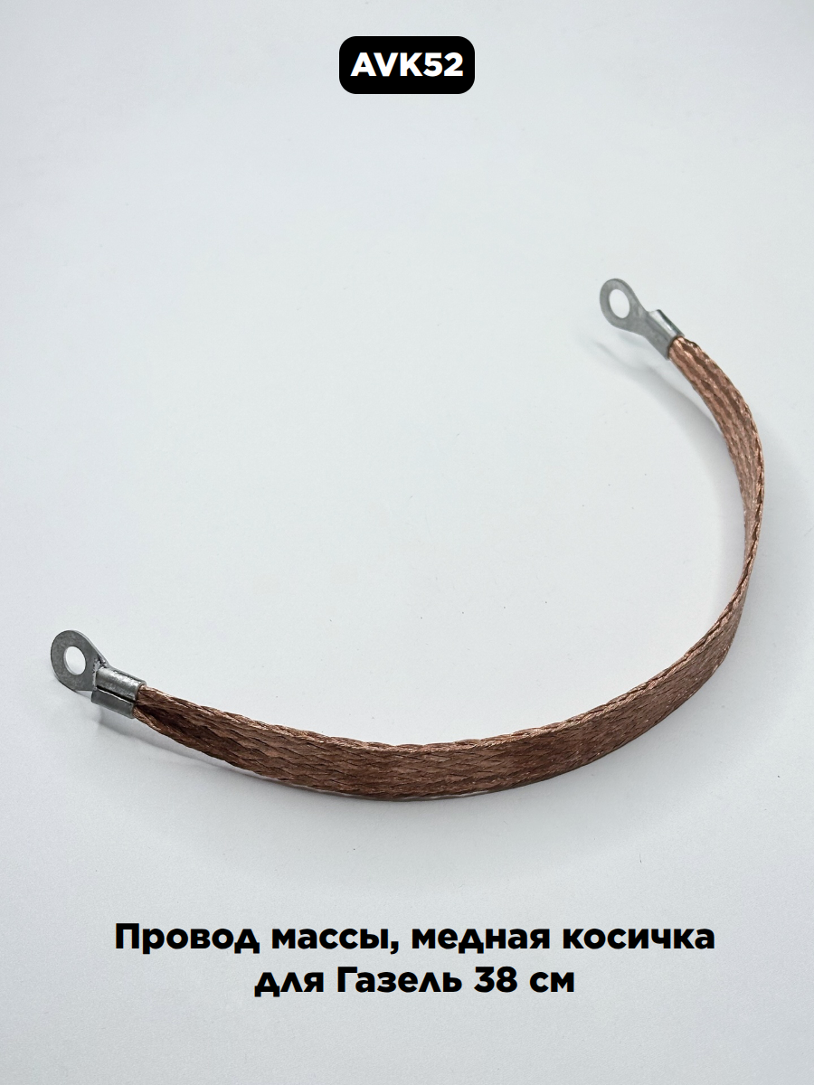 Провод массы, медная косичка для Газель 38 см
