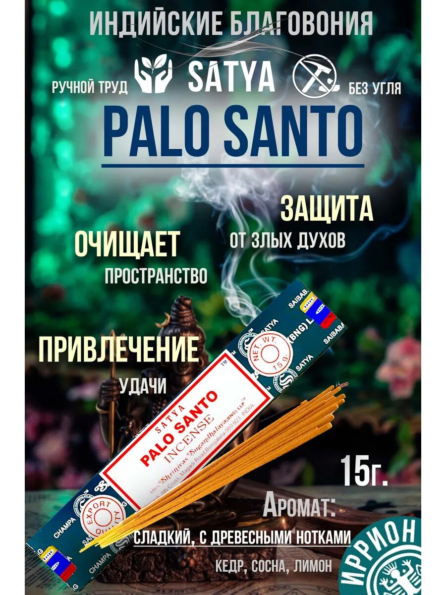 Palo Santo 15г. Ароматические палочки