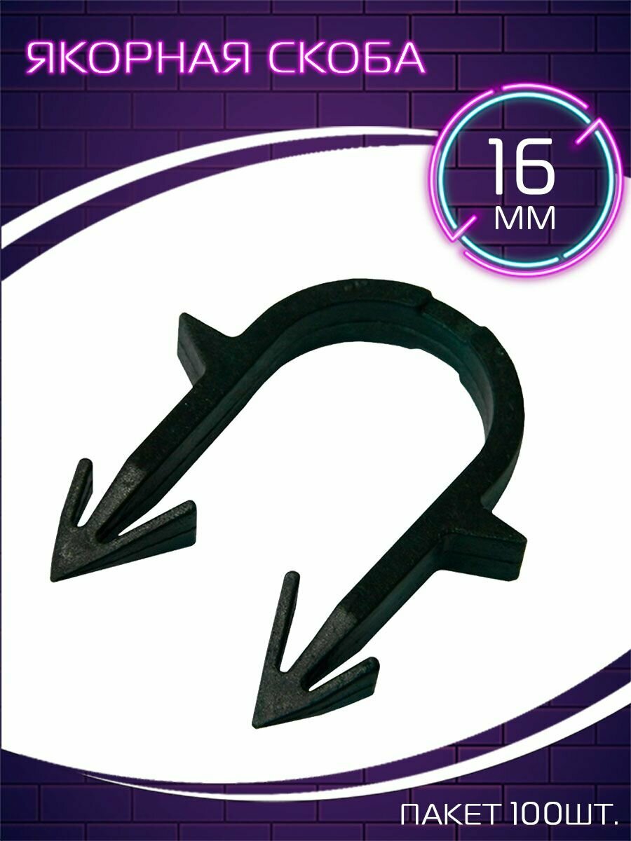 Якорная скоба черная (тип 2), пакет 100шт, 16мм