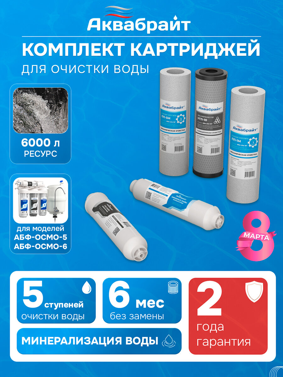 Комплект картриджей Аквабрайт К-7 для очистки и минерализации воды абф-осмо, без мембраны