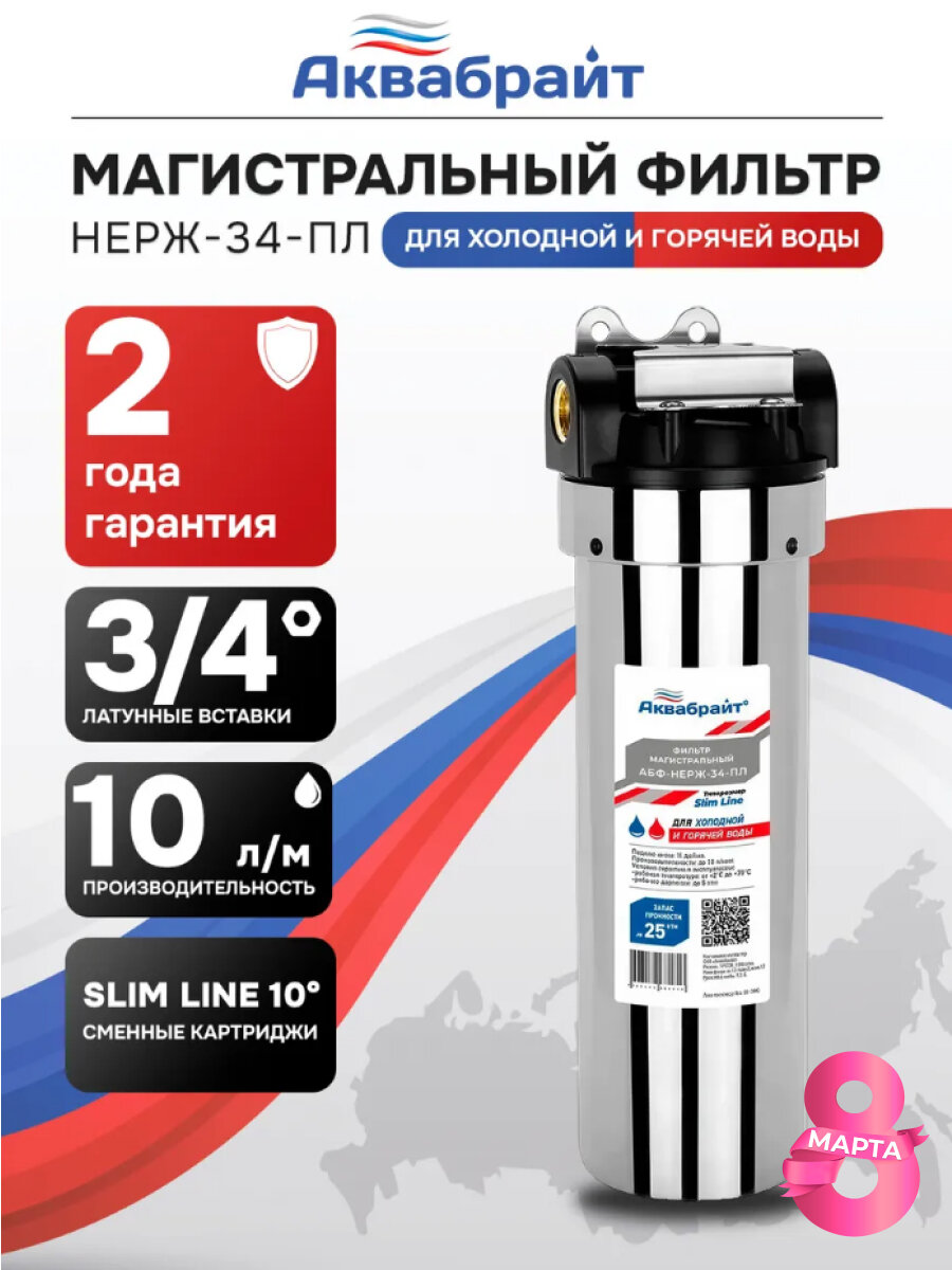 Фильтр магистральный Аквабрайт АБФ-НЕРЖ-34-ПЛ из нержавеющей стали с пластиковой крышкой для холодной и горячей воды