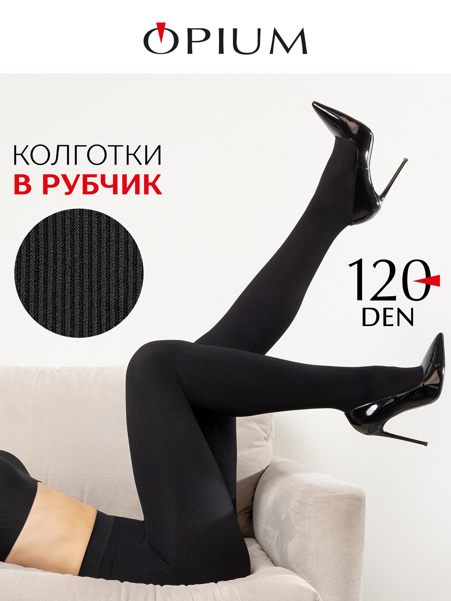 Колготки черные в рубчик 120 ден