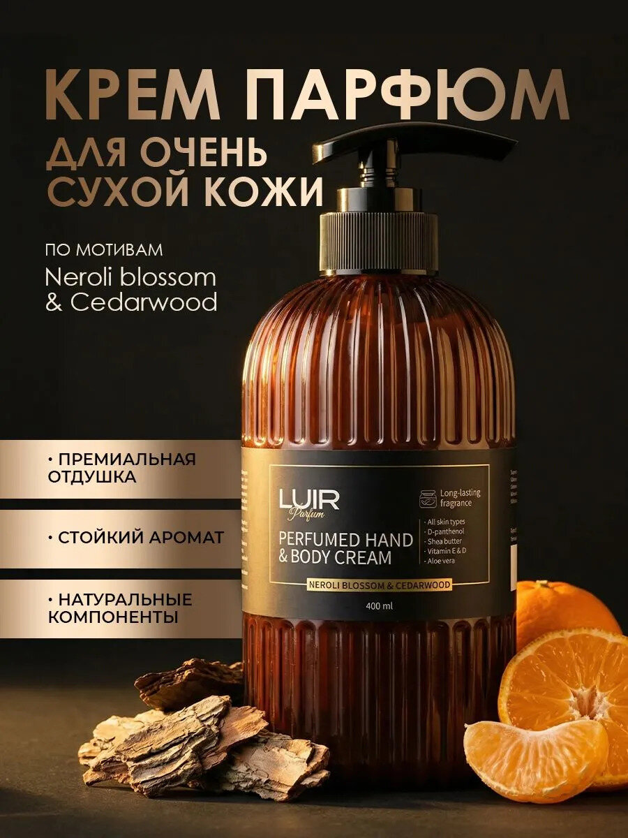 Крем парфюмированный LUIR для рук, ног и тела NEROLI BLOSSOM & CEDARWOOD, 400 мл.
