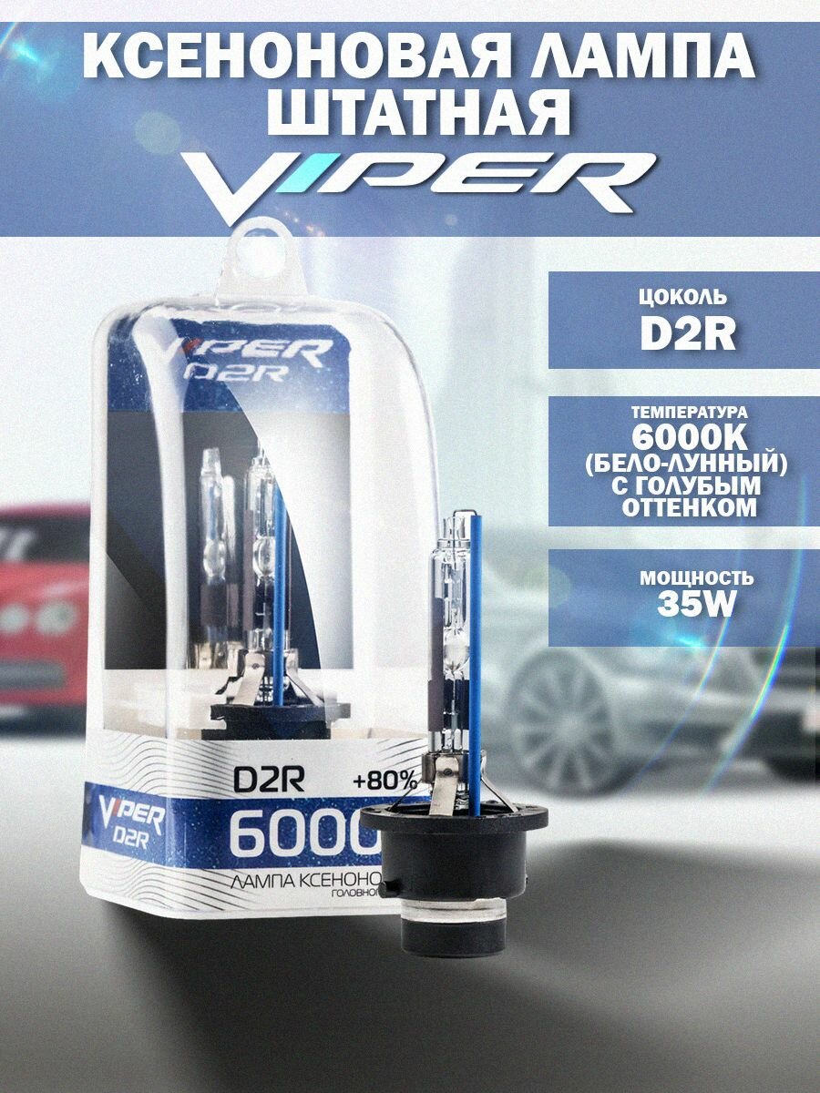 Лампа Штатный ксенон D2R +80% 6000K / Xenon кварцевое стекло - Xenon (1шт) Ксеноновая