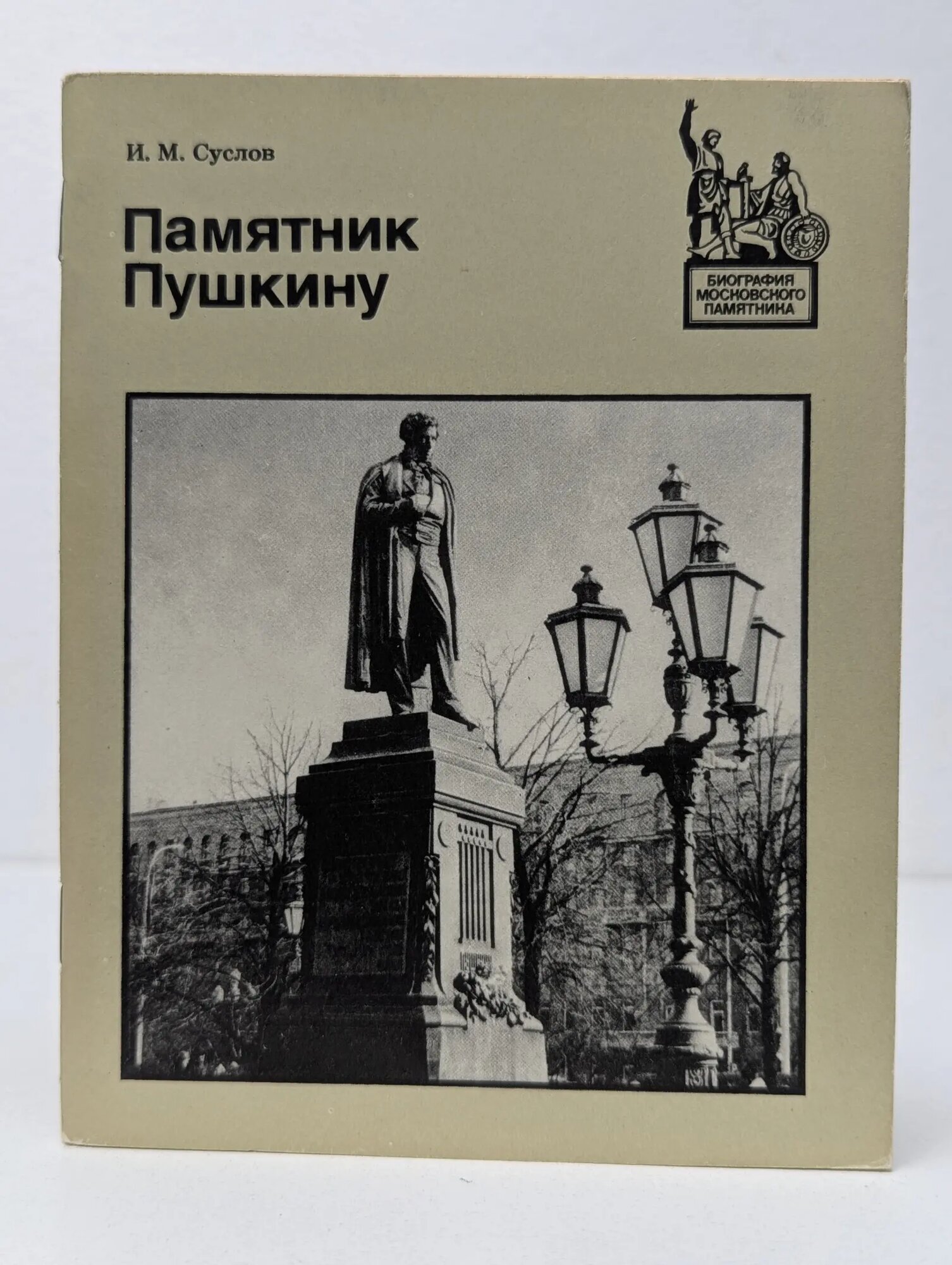Биография московского памятника. Памятник Пушкину Суслов Игорь Михайлович 1983