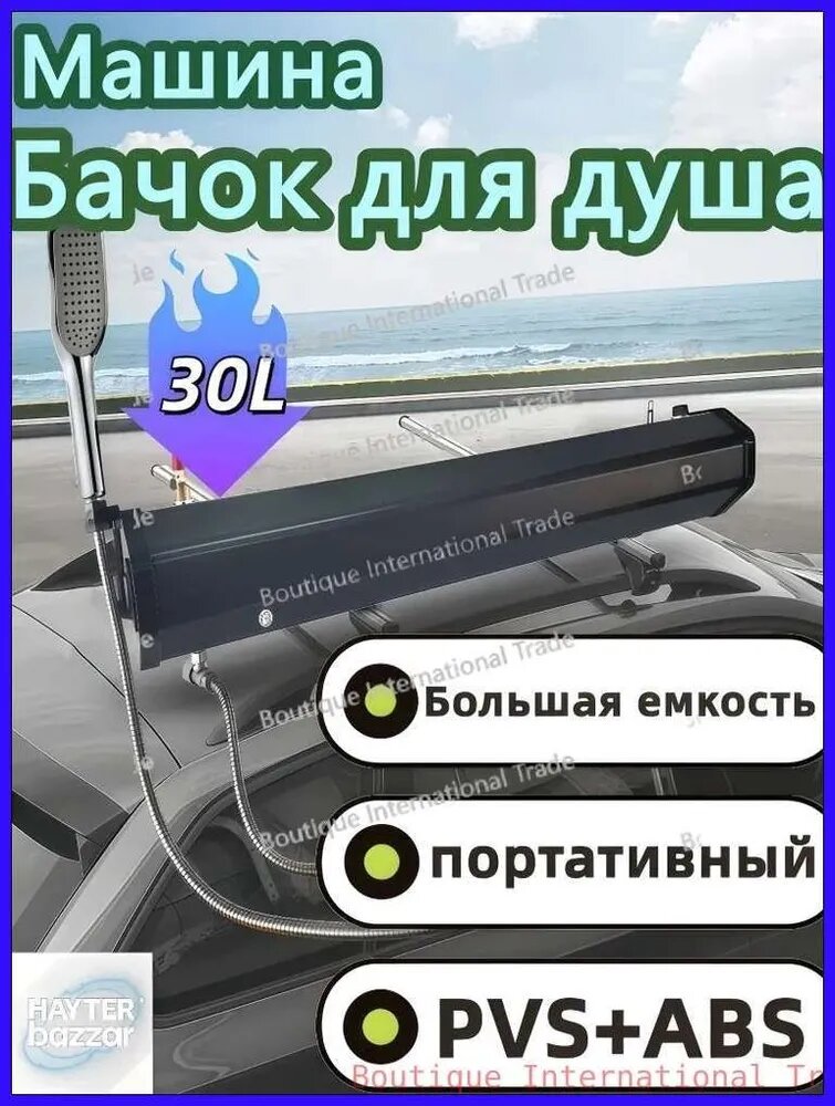 Переносной душ для автомобиля 30 литров, летний душ для кемпинга и дачи, складной резервуар для воды на крышу авто, дорожный душ для путешествий, душевая система