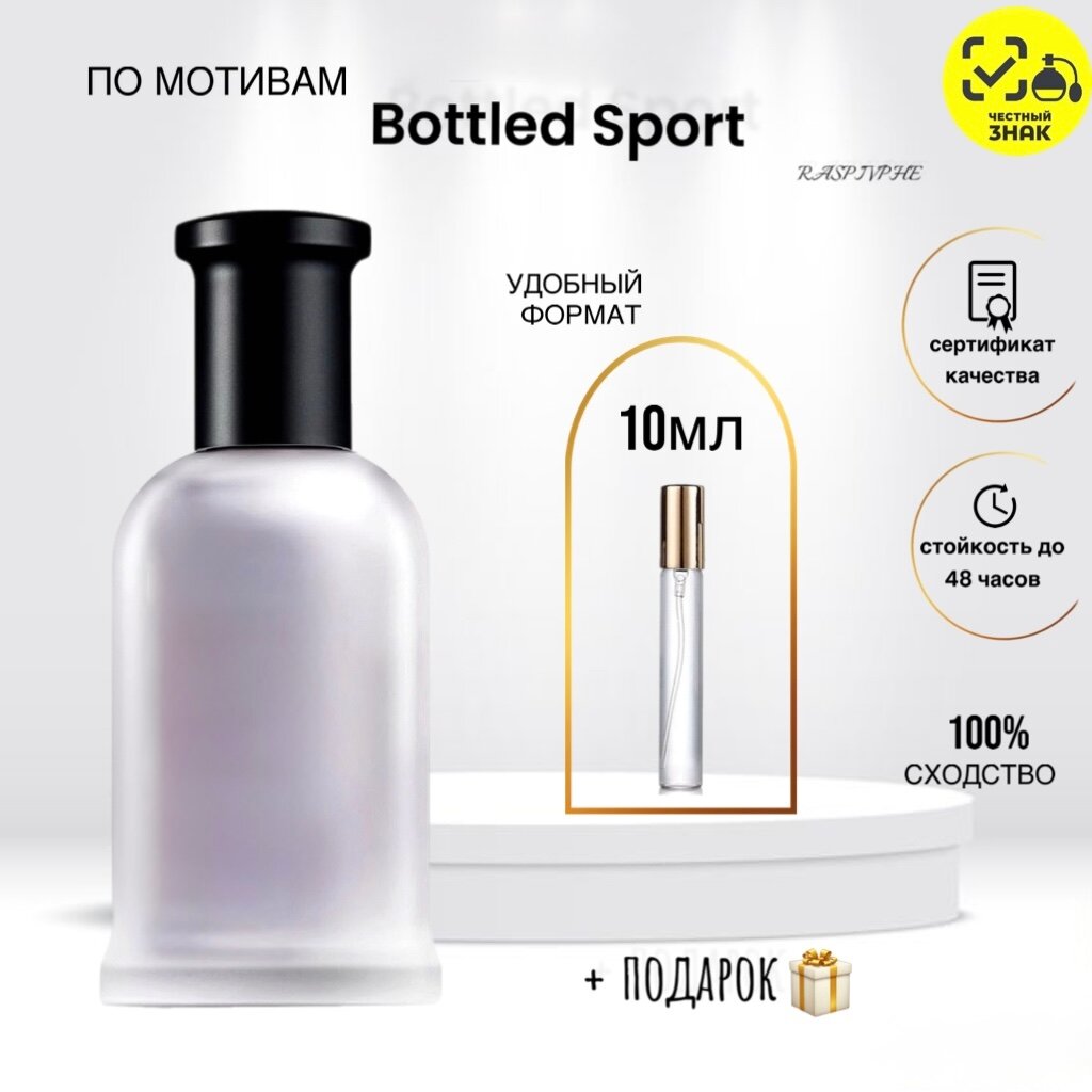 Туалетная вода по мотивам "Bottled Sport", мужской аромат, фужерный, флакон 10мл