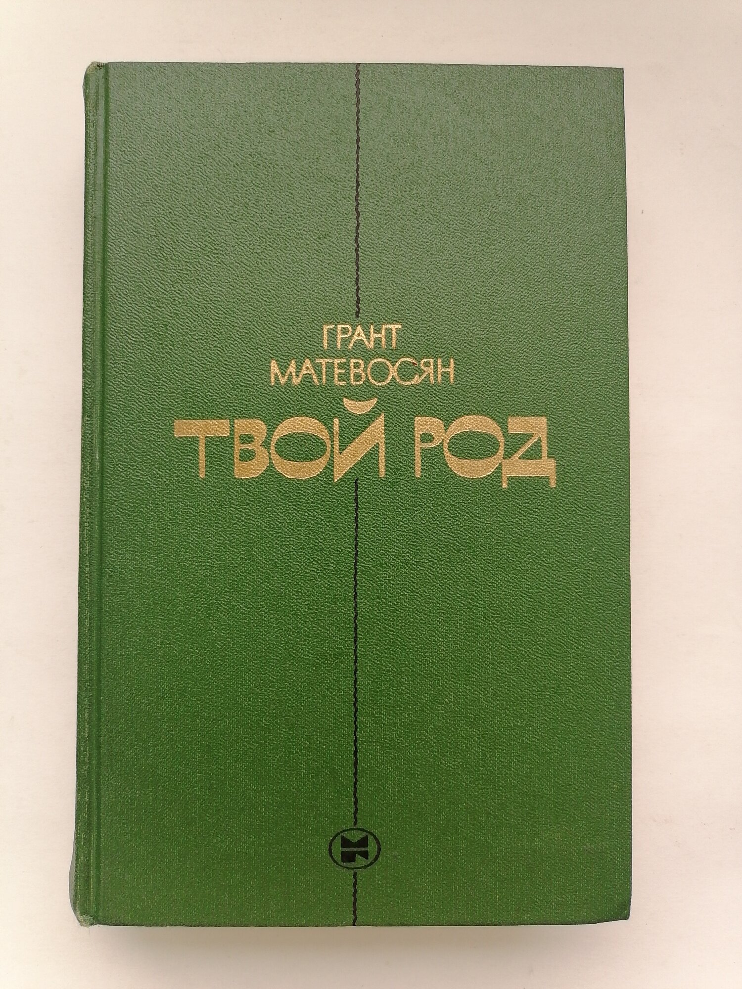Грант Матевосян. Твой род