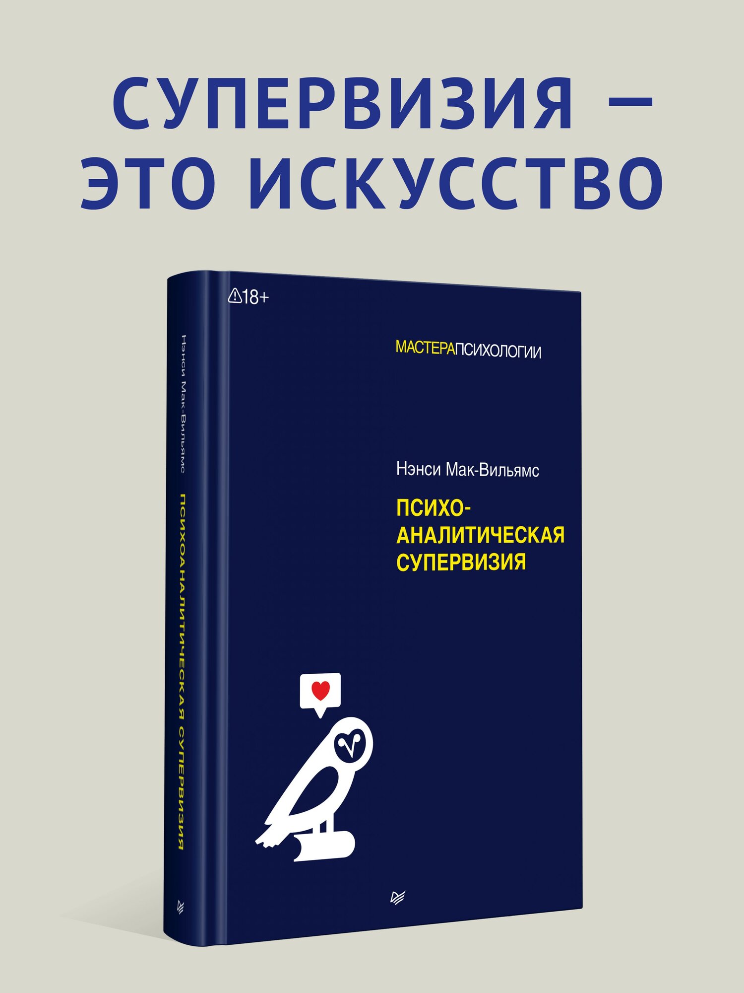 Психоаналитическая супервизия / книги по психотерапии для психологов