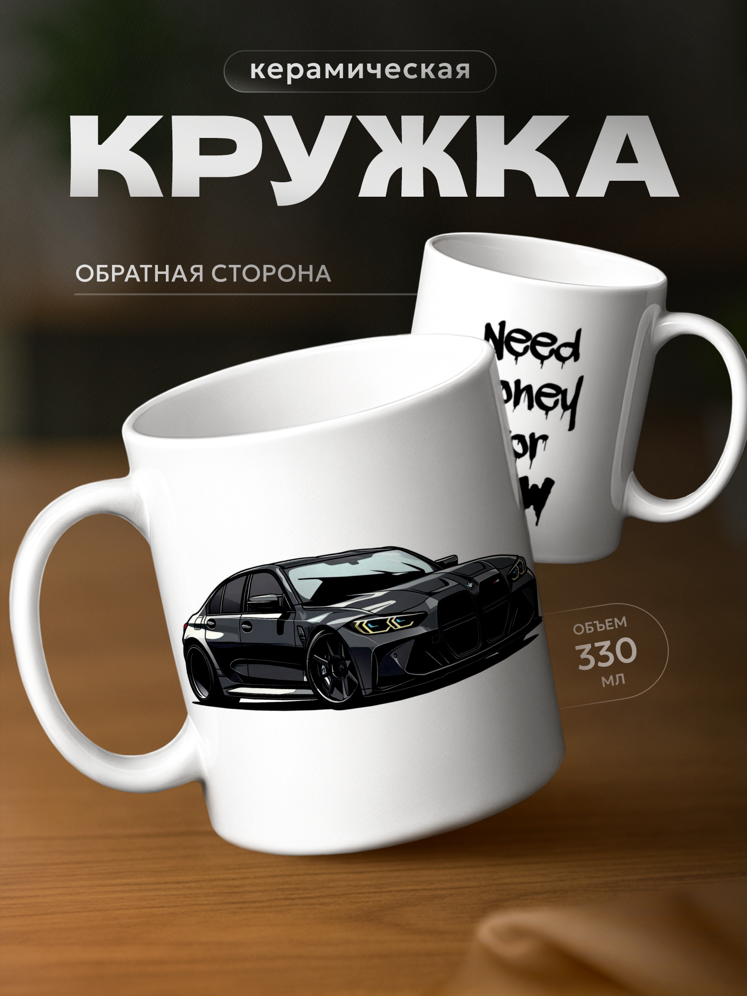 Кружка BMW Мотивация Деньги