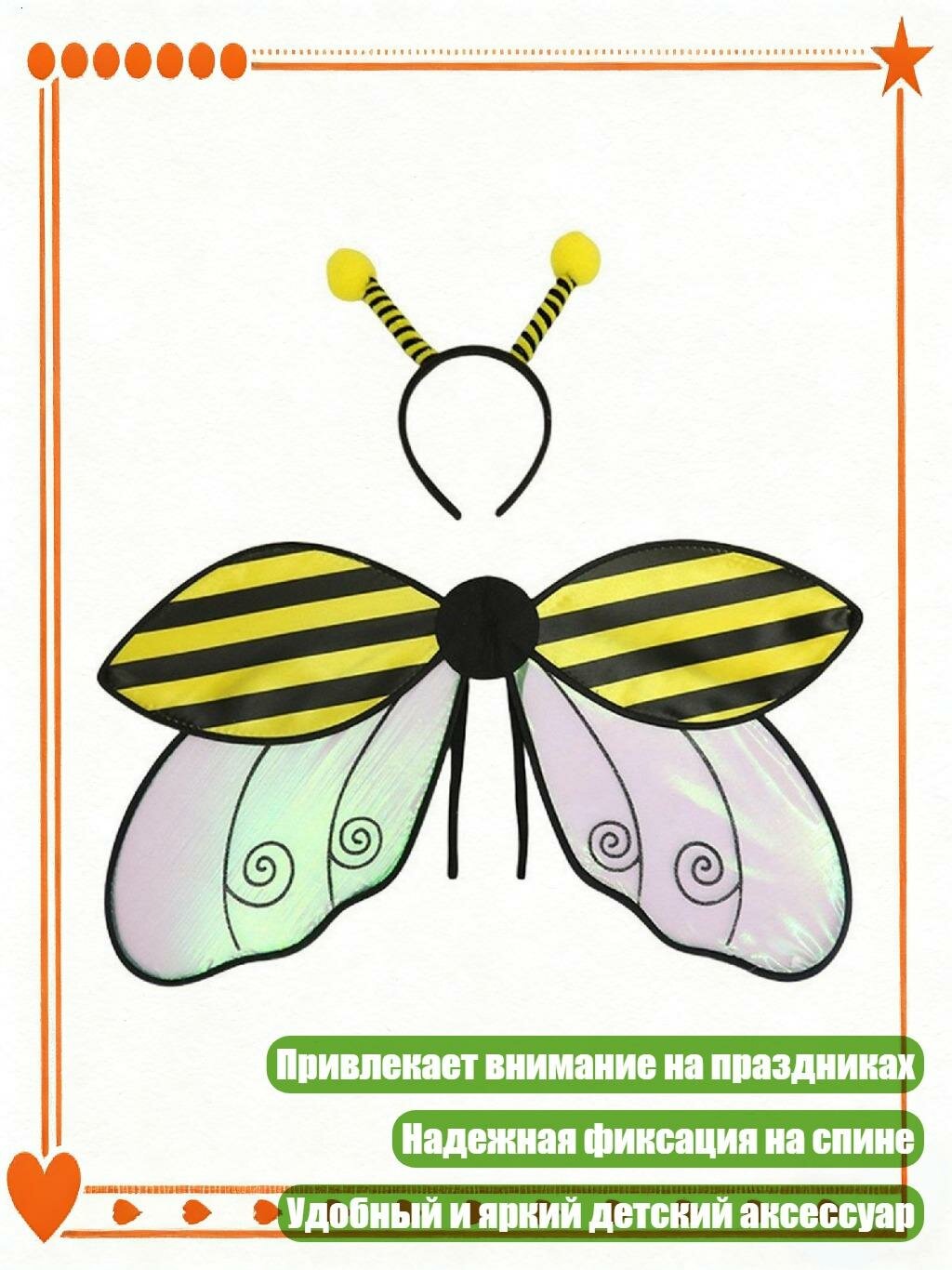 Крылья божьей коровки с головным убором, Набор пчелиных крыльев