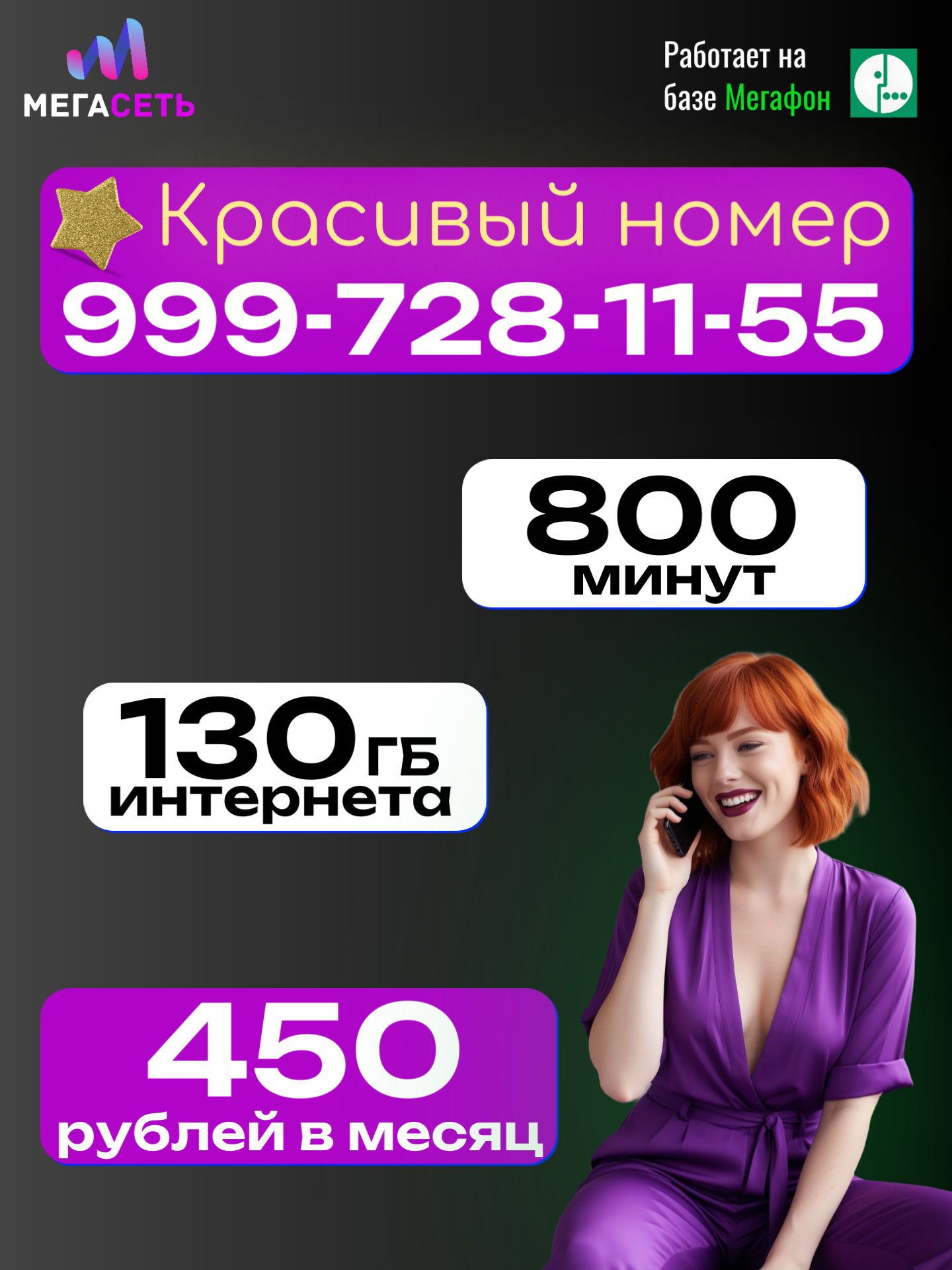 Сим карта Красивый номер телефона на базе Мегафон/ Мегасеть 450 руб/месяц