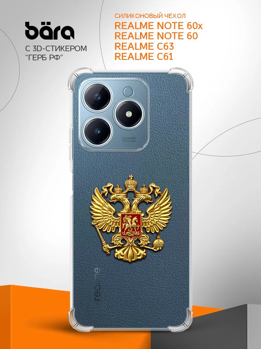 Чехол на Realme Note 60x/Note 60 /C63/C61 с гербом, защитный, накладка, силиконовый