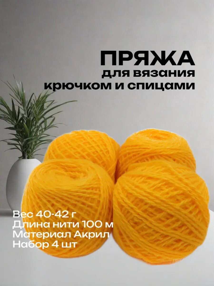 Пряжа для вязания акрил, цвет Желток, 4шт