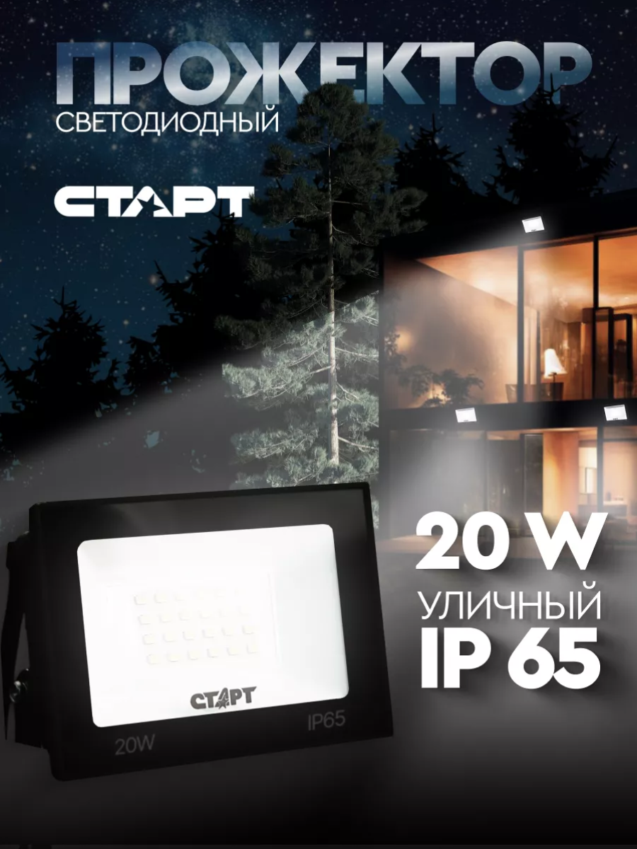 Прожектор светодиодный уличный старт, 90 x 80 мм, влагозащита IP65, белый свет, 20 Вт, 1700 Лм
