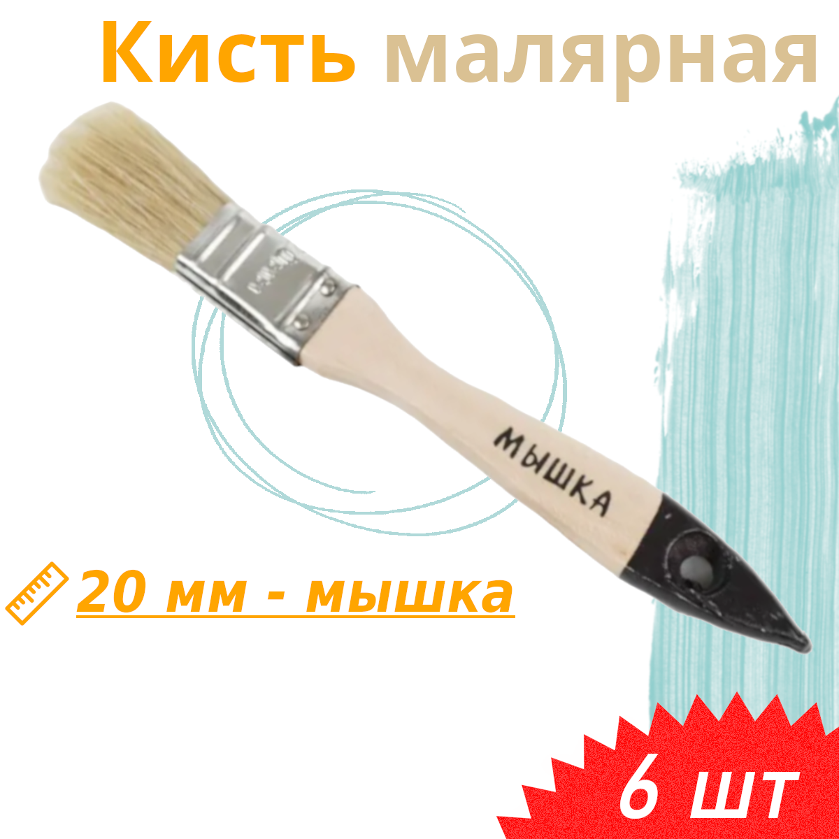 Кисть малярная 20 мм сказка промис, 6 шт